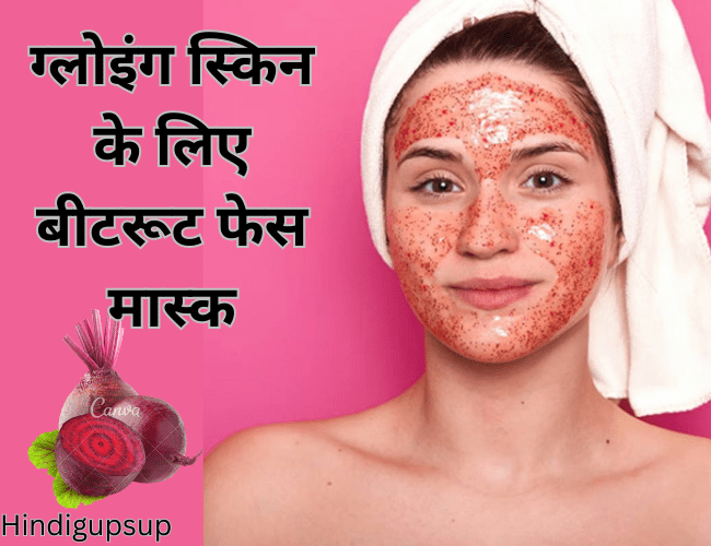 ग्लोइंग स्किन के लिए घर पर बनाएं बीटरूट फेस मास्क - 5 Benefits Of ...