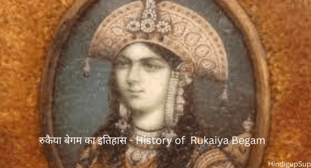 रुकैया बेगम का इतिहास - History Of Rukaiya Begum - Hindi GupSup